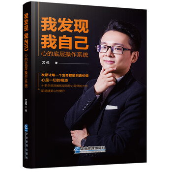 我发现我自己：心的底层操作系统