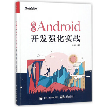 Android开发强化实战
