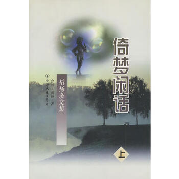 倚梦闲话 柏杨