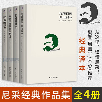 尼采作品集4册 瞧！这个人+悲剧的诞生+查理图斯特拉如是说+快乐的知识 外国哲学理论文学书籍