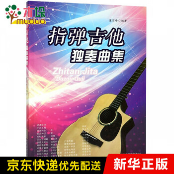 指弹吉他独奏曲集