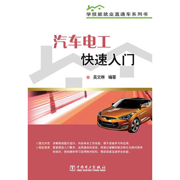 汽车电工快速入门 吴文琳著 中国电力出版社