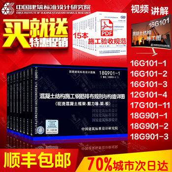 16g101系列图集18G901系列图集 全套8本 101平法钢筋图集钢筋混凝土结构施工图 18G9