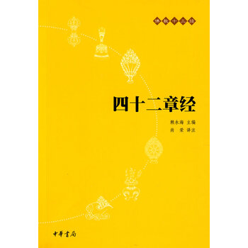 四十二章经           佛教十三经