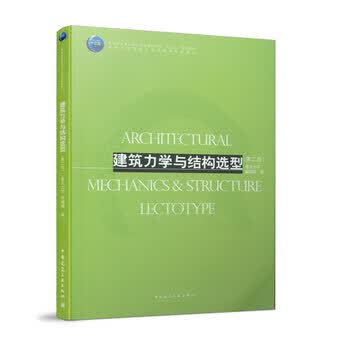 建筑力学与结构选型（第二版）