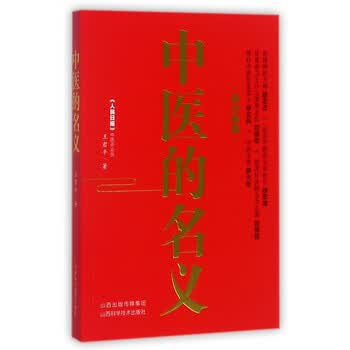 中医的名义