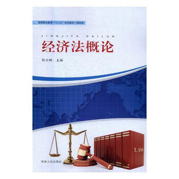经济法概论 胡云鹏 河南人民出版社