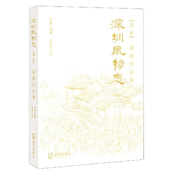 深圳风物志(第2辑家族记忆卷)