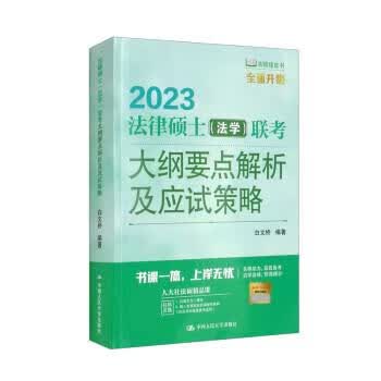 法律硕士（法学）联考大纲要点解析及应试策略 白文桥 中国人民大学出版社 9787300303000