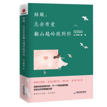 姑娘，总会有爱翻山越岭找到你  柠檬心理  广东旅游出版社  心理学 书籍