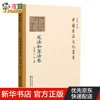 中国书法文化丛书(笔法和墨法卷)