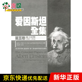 爱因斯坦全集(第5卷瑞士时期1902-1914)(精)