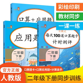 【多选】乐学熊看拼音写词语生字注音字词训练本阅读理解2二年级全册语文数学每天100道口算题卡人教版 二下 口算应用题+每天100道口算+应用题3本 彩绘版