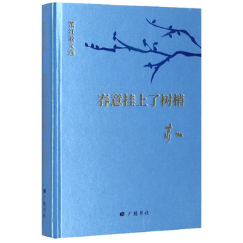 春意挂上了树梢 回望萧红 散文选