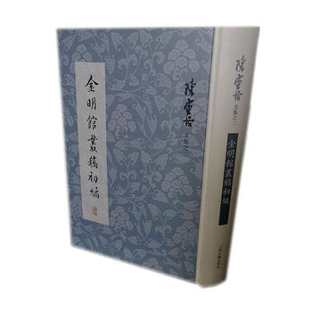 金明馆丛稿初编 陈寅恪 社会科学 9787532596621