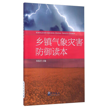 乡镇气象灾害防御读本 朱临洪 气象出版社