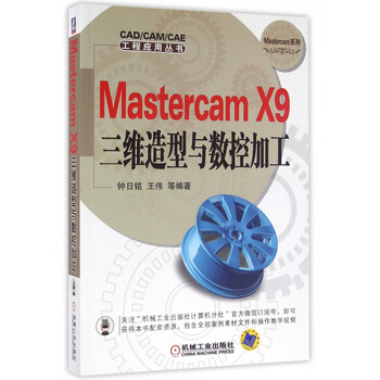 MastercamX9三维造型与数控加工/Mastercam系列/CAD\CAM\CAE工程应用丛书