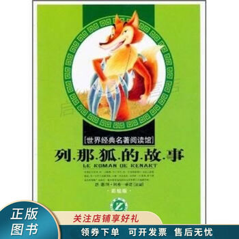 列那狐的故事