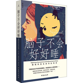 脑子不会好好睡 睡眠科医生的奇妙物语 图书