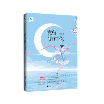   我曾错过你9787551118057花山文艺