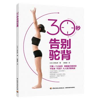 [正版图书]30秒告别驼背