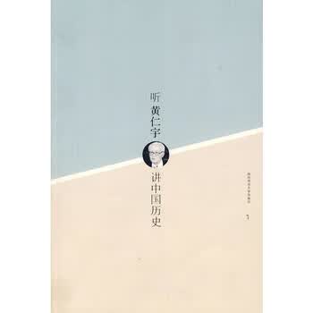 听黄仁宇讲中国历史 倪端