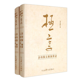 极享：余功保太极演讲录（上、下册）