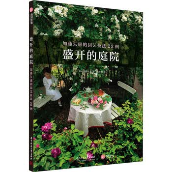 盛开的庭院 加藤矢惠的园艺技法22例
