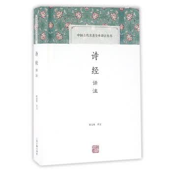诗经译注(精)/中国古代名著全本译注丛书