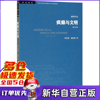 疯癫与文明(修订译本)/学术前沿