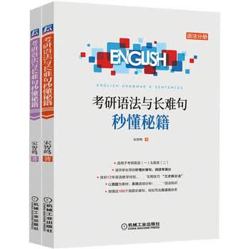 考研语法与长难句秒懂秘籍  宋智鸣著 新书