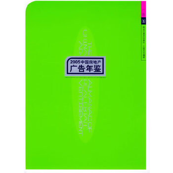 正版 2005年中国房地产广告年鉴（1-5）9787531812500