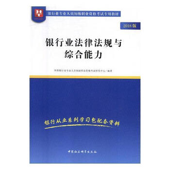 银行业法律法规与综合能力:  华图银行业专业人员初级职业资格考试研究中心  中国社会科学出版社  考
