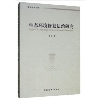 生态环境修复法治研究