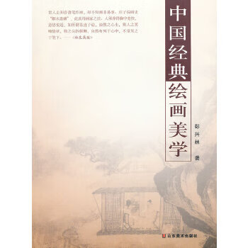 中国经典绘画美学