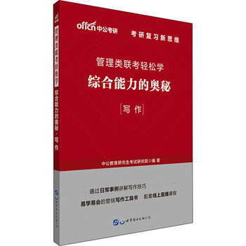 管理类联考轻松学 综合能力的奥秘(写作)
