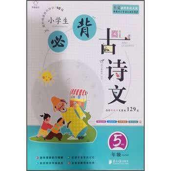 小学生必背古诗文（五年级 套装上下册）/全脑语文进阶阅读培优特训100篇
