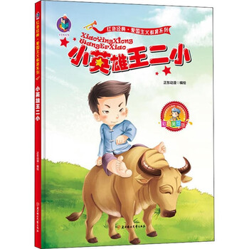 红色经典书籍幼儿爱国主义教育绘本 精装绘本 儿童抗日革命主题 雷锋的故事少年英雄 闪闪的红星等共8册 小英雄王二小