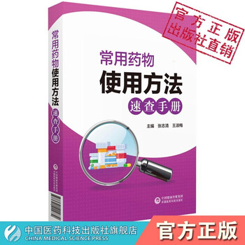 常用药物使用方法速查手册中国医药科技出版社