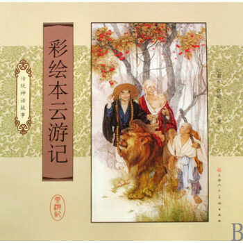 彩绘本云游记(传统神话故事)