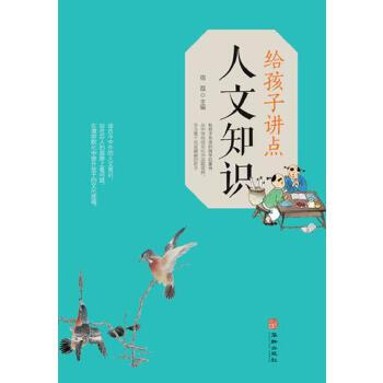 给孩子讲点人文知识