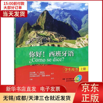 【新华书店】(2018新)你好!西班牙语(学生用书)(上册) 全新正版