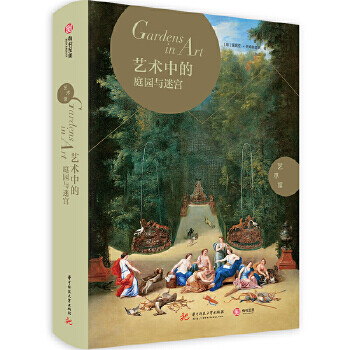 艺术馆 艺术中的庭园与迷宫