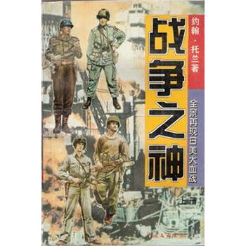 战争之神 约翰.托兰