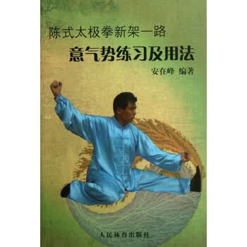 陈式太极拳新架一路意气势练习及用法