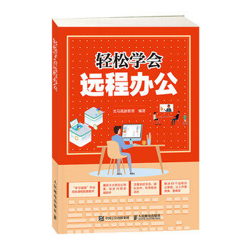 轻松学会远程办公（异步图书出品）