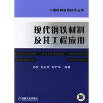 现代钢铁材料及其工程应用 孙智 机械工业出版社