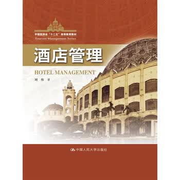 酒店管理 刘伟【正版图书】