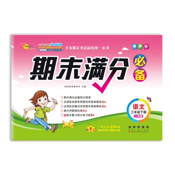 春季版期末满分必备三年级语文人教版下册