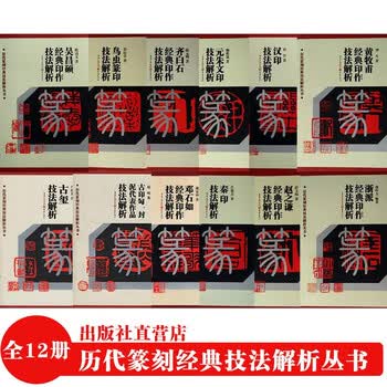 历代篆刻经典技法解析丛书全套12册 中国篆刻艺术书籍